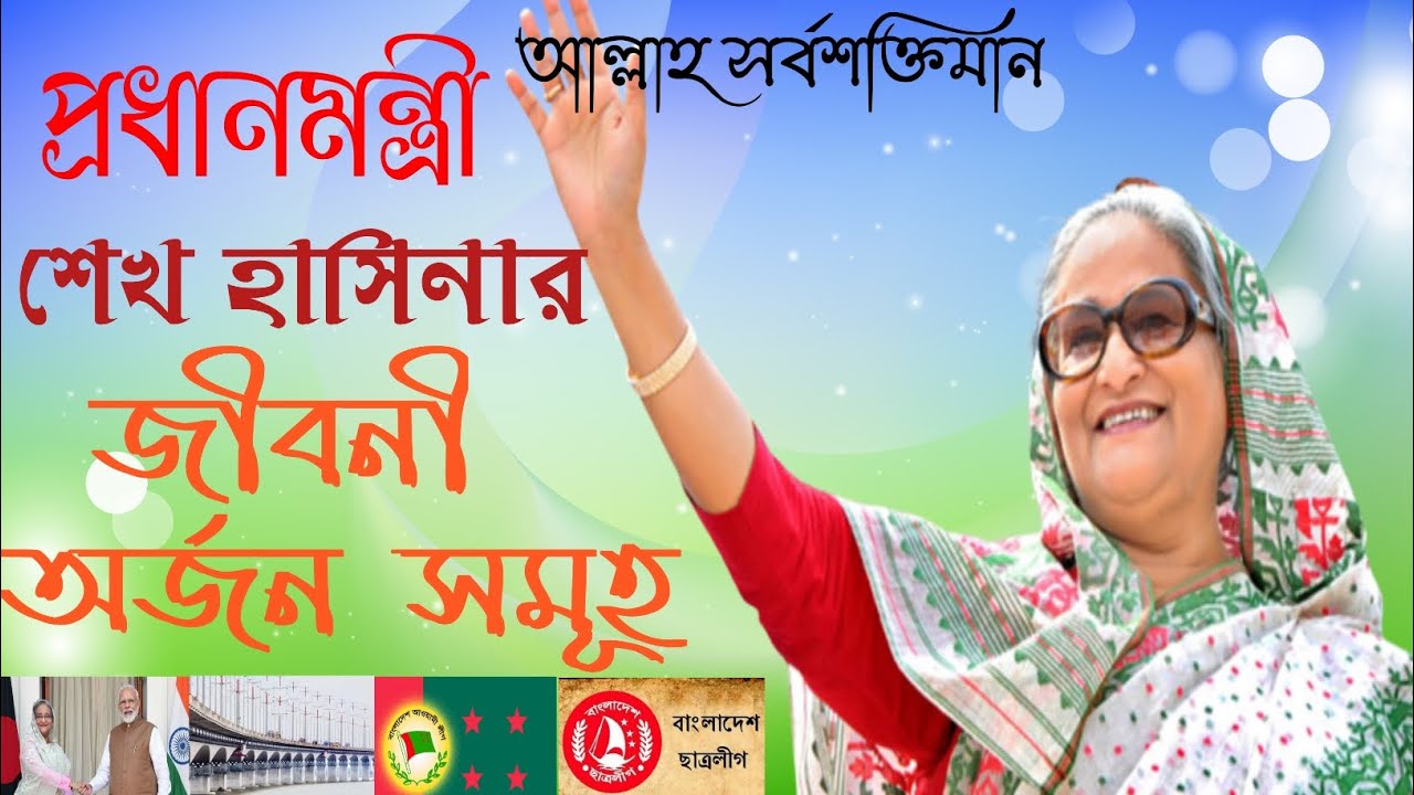 sheikh Hasina | Sheikh Hasina Biography |শেখ হাসিনা | শেখ হাসিনার জীবনি ...