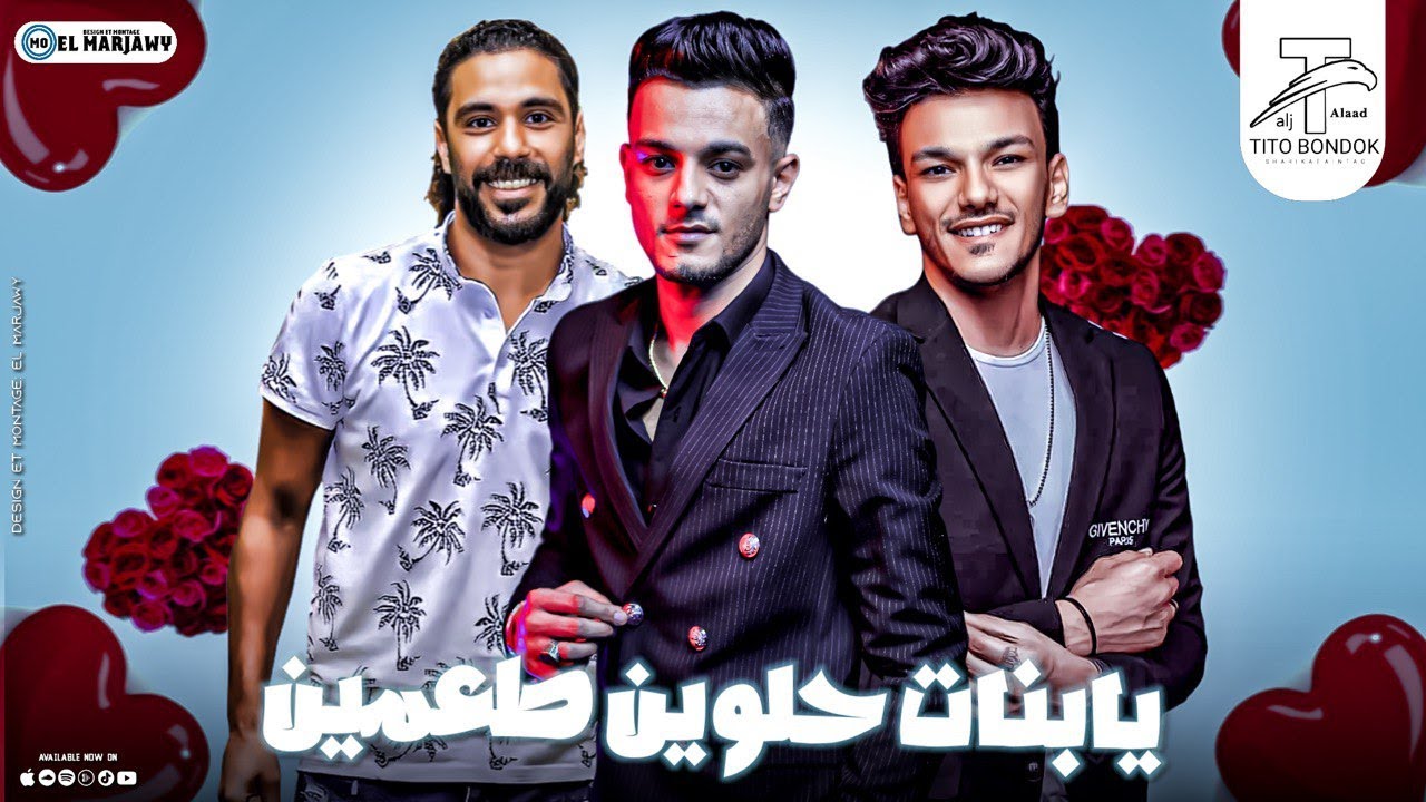 يابنات حلوين - تيتو بندق وحوده بندق وحسن التركي | Yabnat Halwin ...