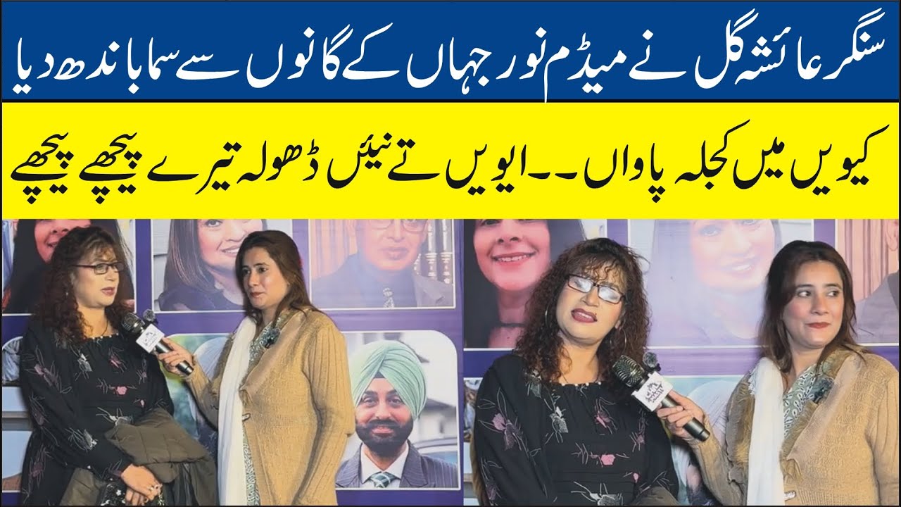 Singer Ayesha Gull | Sohnya Dil Da Mamla Noor Jahan | Pakistan Got's ...