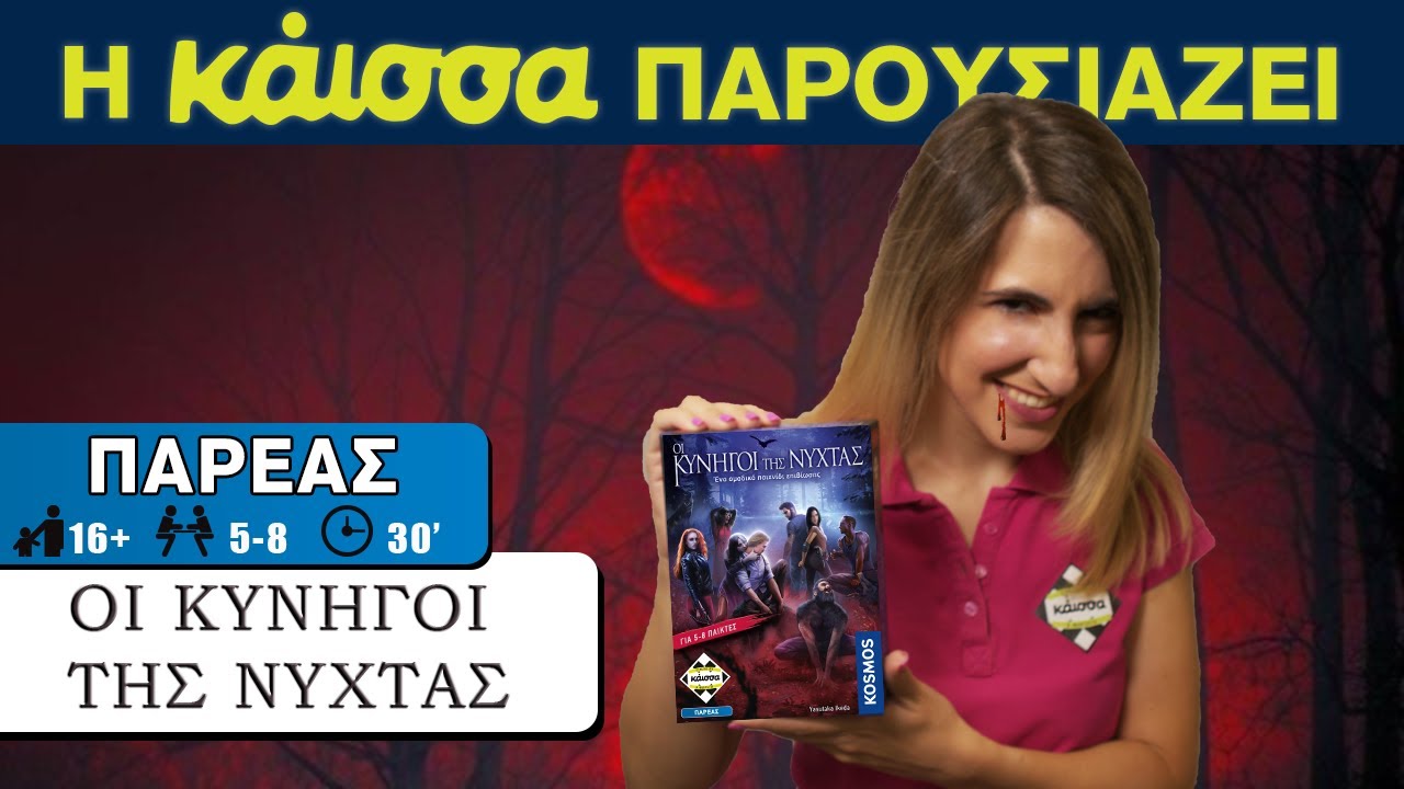Η Κάισσα Παρουσιάζει - Οι κυνηγοί της νύχτας (how to play) - YouTube