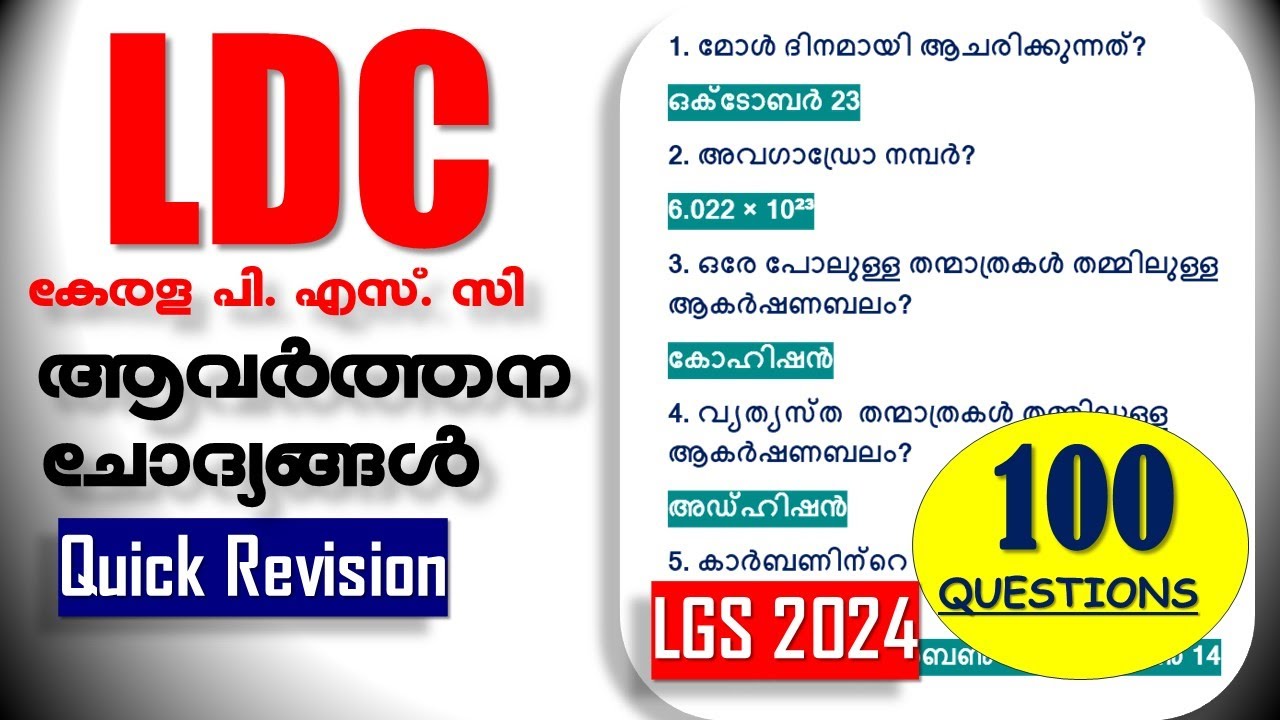 LDC Exam Special 📢100 ആവർത്തന ചോദ്യങ്ങൾ | Quick Revision | Kerala PSC ...