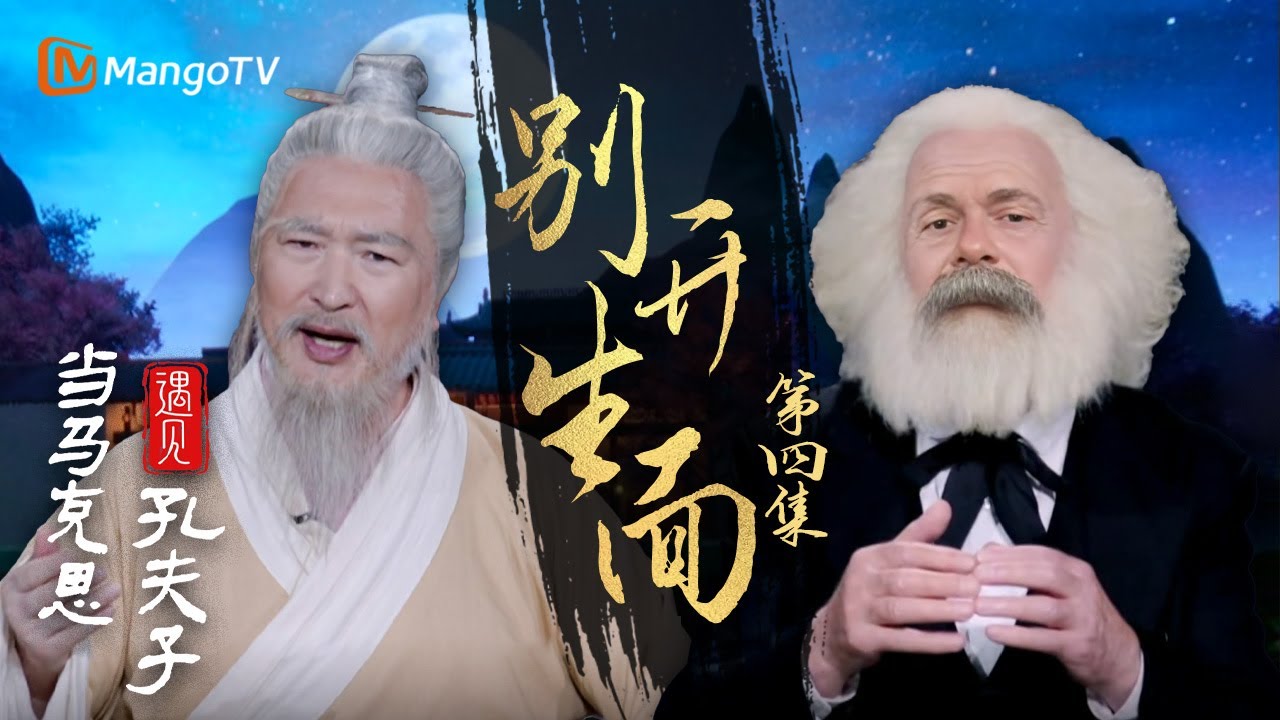 FULL《当马克思遇见孔夫子》第4集：别开生面 | When Marx Meets Confucius | 芒果TV纪录片 - YouTube