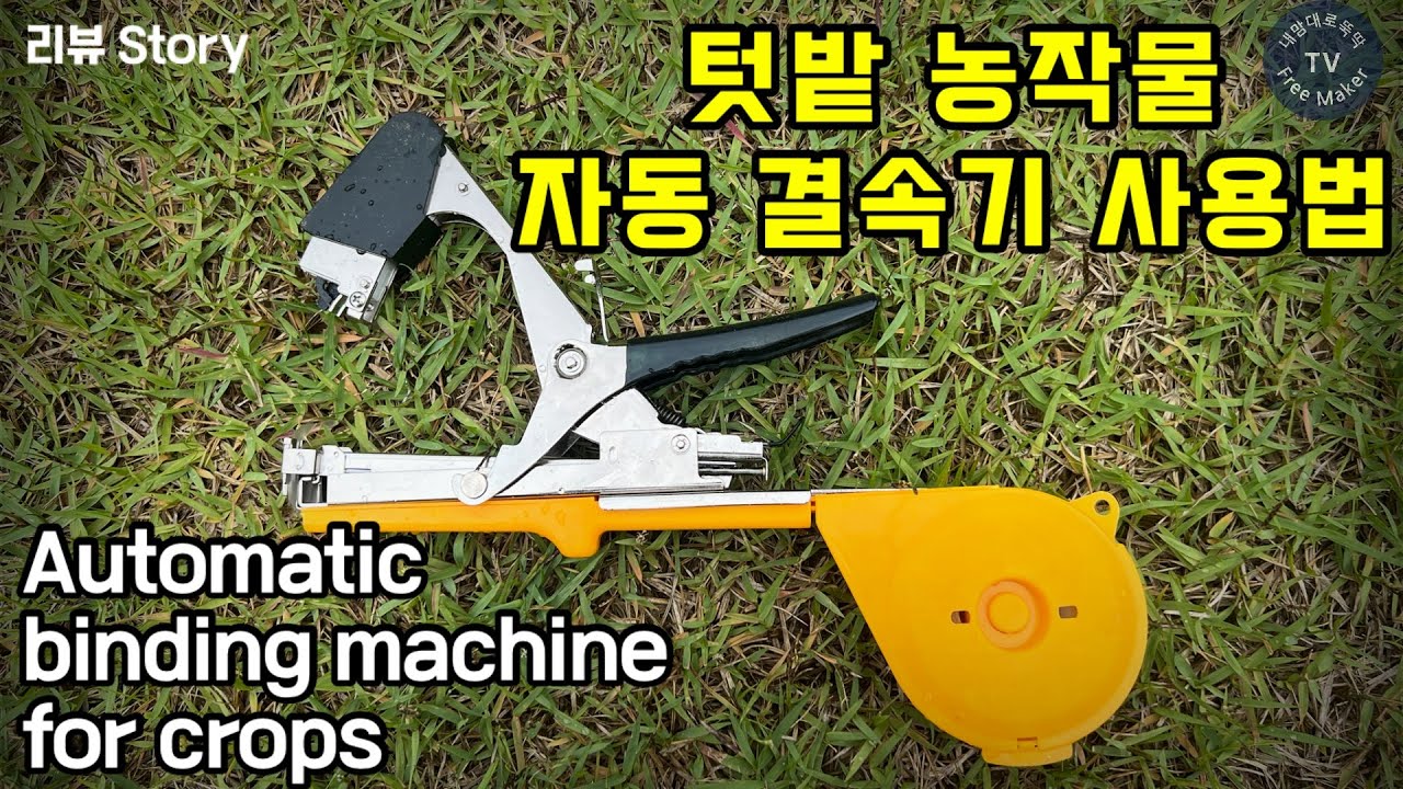 [리뷰]텃밭 농작물 자동 결속기 사용법 : How to use automatic binding machine for crops ...