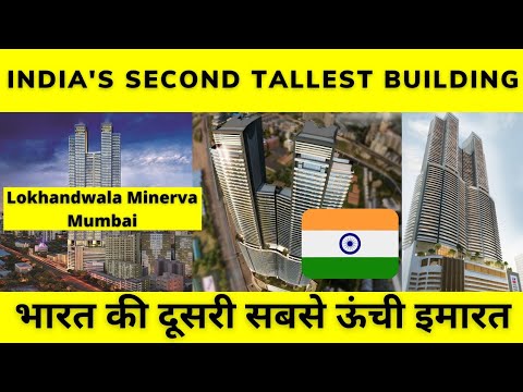 India's second tallest building | Lokhandwala Minerva Mumbai | भारत की ...