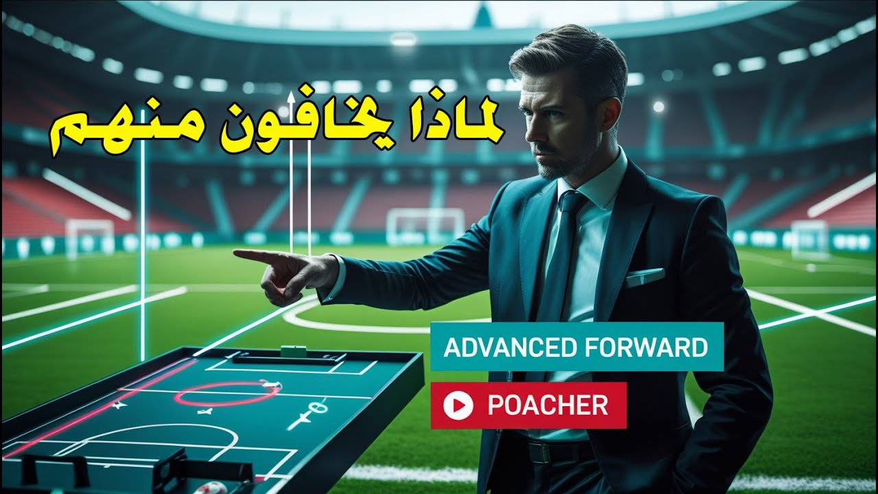 لماذا لا تسجل أهداف؟ أسرار اختيار المهاجم المثالي FM Tactics: Choosing ...