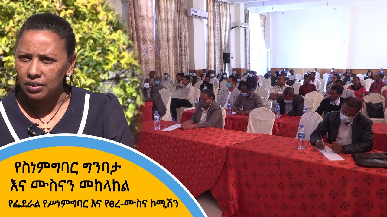 የስነምግባር ግንባታ እና ሙስናን መከላከል Youtube