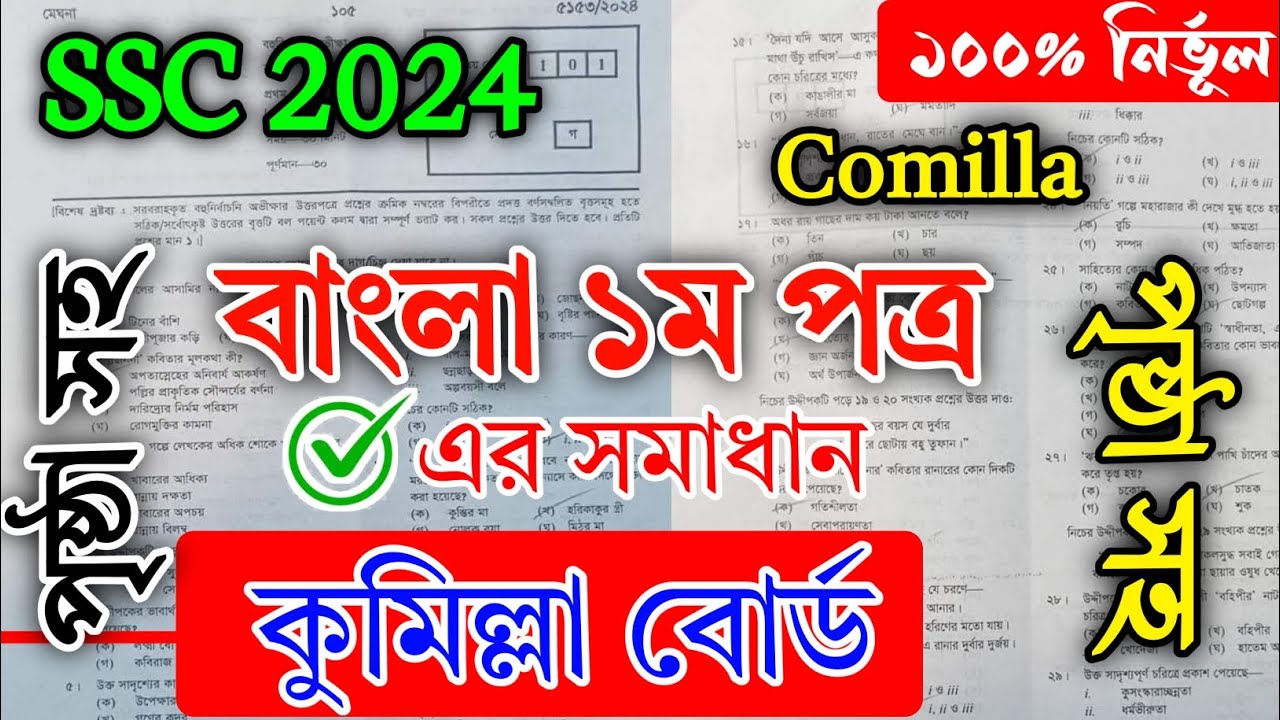 SSC Bangla 1st Paper MCQ Solution 2024 Comilla Board | বাংলা ১ম পত্র ...