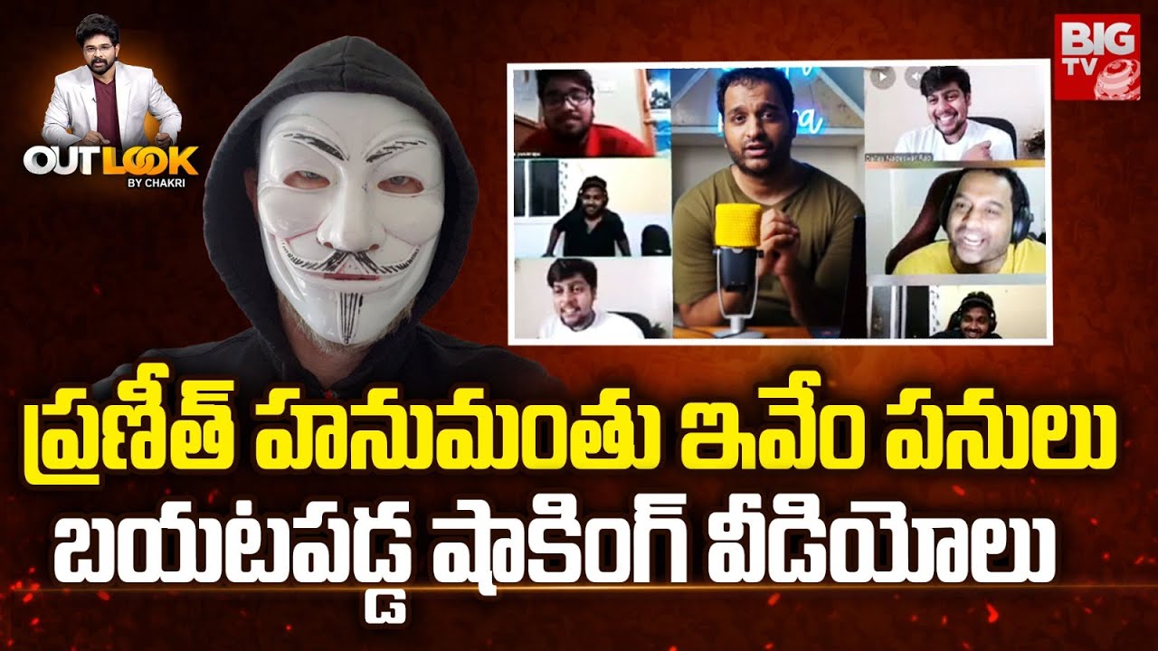 Controversial YouTuber Praneeth Hanumanthu Video: ప్రణీత్ హనుమంతు ఇవేం ...