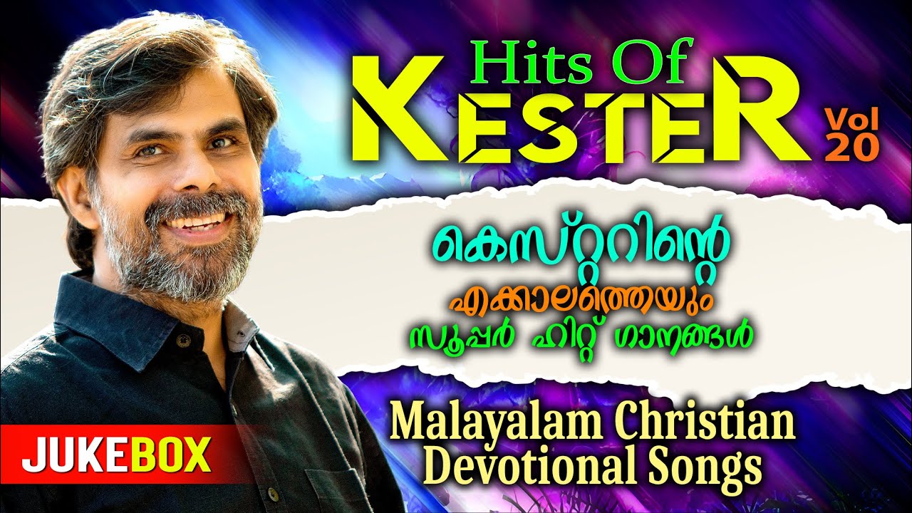 Hits Of Kester Vol-20 | എത്ര കേട്ടാലും മതിവരാത്ത സ്വരവുമായ് നമ്മുടെ ...