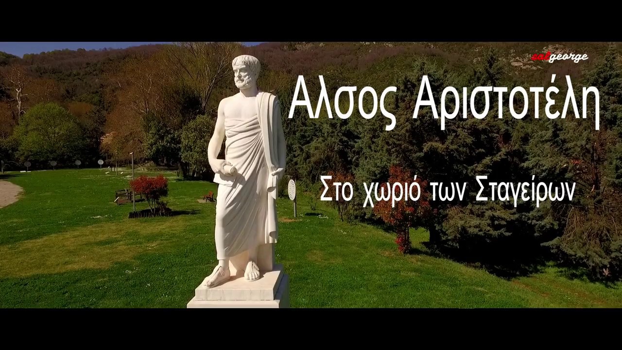 Άλσος Αριστοτέλη - Στάγειρα Χαλκιδικής Aristotelis Stagira Challkidiki ...