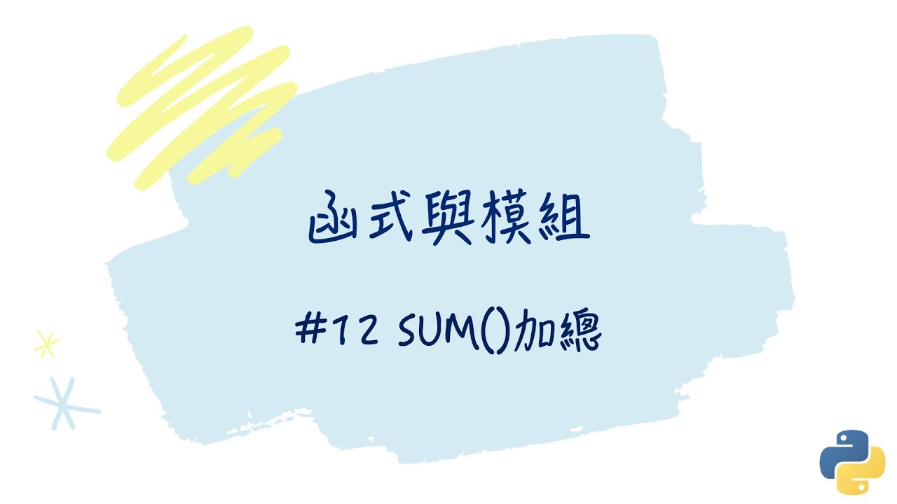 【函式與模組】#12 sum( )加總｜帶你輕鬆學Python - YouTube