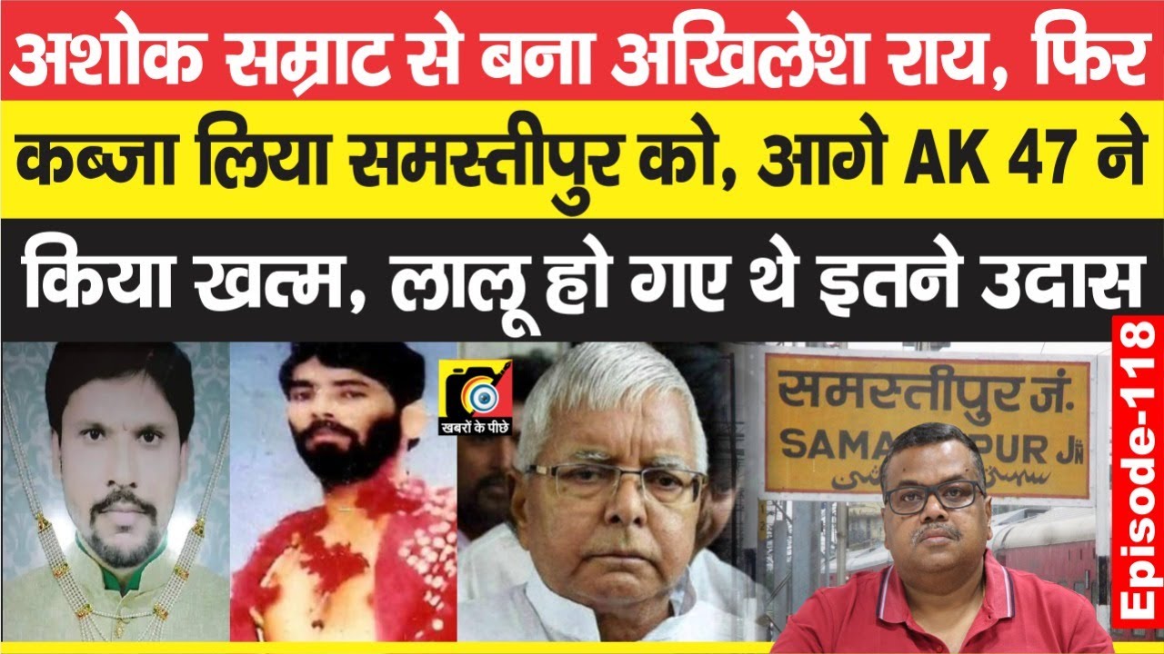 Samastipur में तब Akhilesh Rai बन गया था Tender का बाप, पर 47 ने कर ...