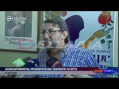 ΟΛΟΚΛΗΡΩΝΟΝΤΑΙ, ΠΡΟΧΩΡΟΥΝ ΚΑΙ ΞΕΚΙΝΟΥΝ ΤΑ ΕΡΓΑ 08 10 2018 - YouTube