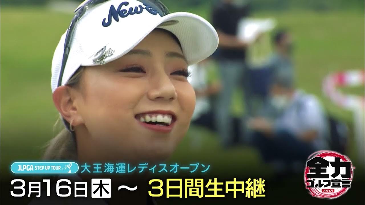 【JLPGAステップ・アップ・ツアー】大王海運レディスオープン - YouTube