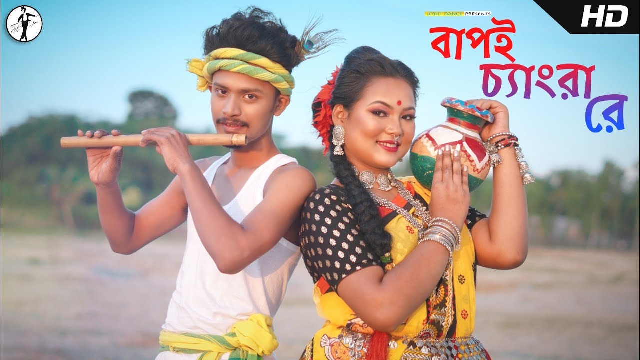 বাপই চেংড়া রে নাচের ভিডিও😍😍. Ft,Ankon . Mun & Mriganka . Joyjit Dance . - YouTube