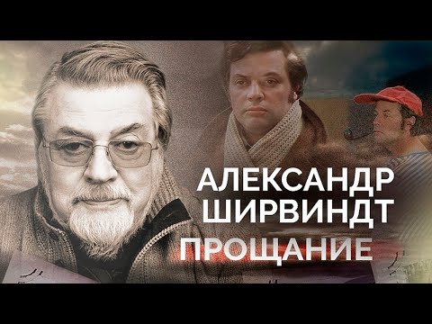 Александр Ширвиндт. Как прощались с большим актером