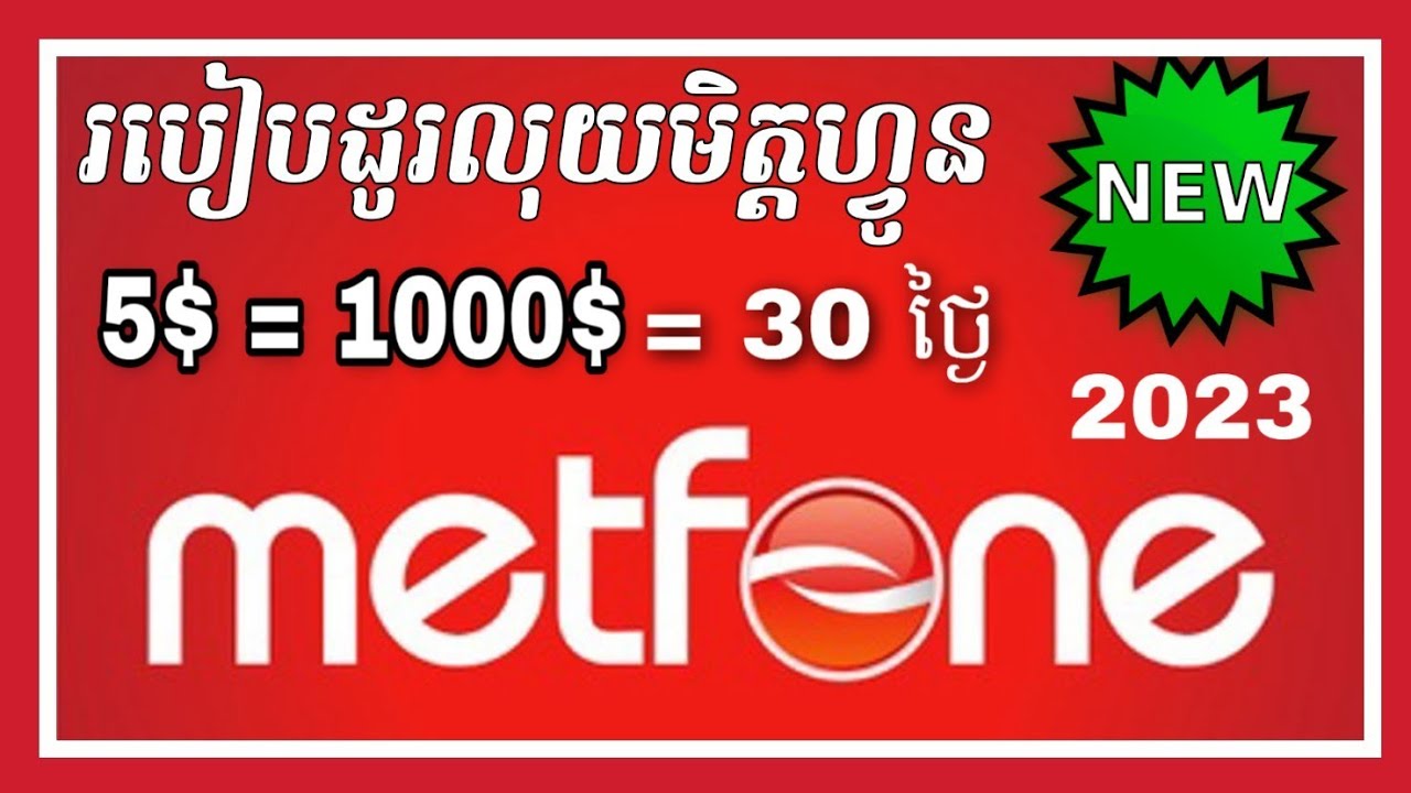 របៀបដូរលុយមិត្តហ្វូនថ្មី 2023 - 5$ = 1000$ សពុលភាព 30ថ្ងៃ | Metfone ...