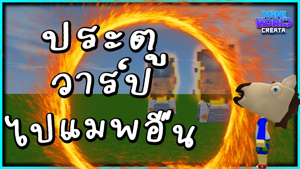 สร้างประตูวาร์ปไปแมพอื่น - Mini World: CREATA - YouTube