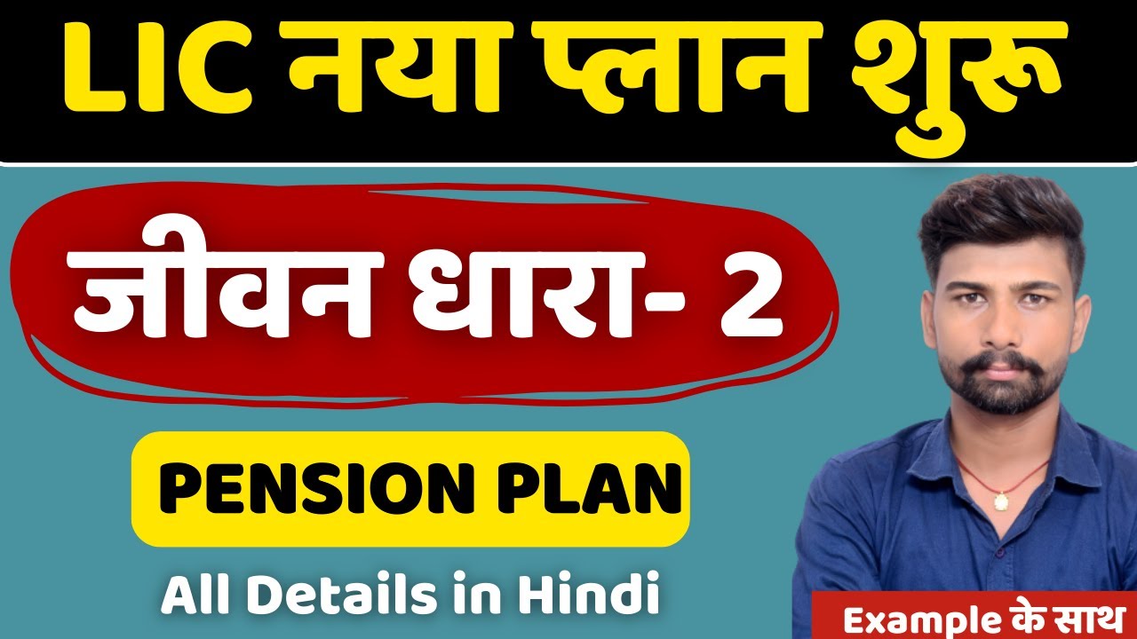 Lic Jeevan Dhara 2 All Details in Hindi || Lic Pension Plan 2024 || Lic ...