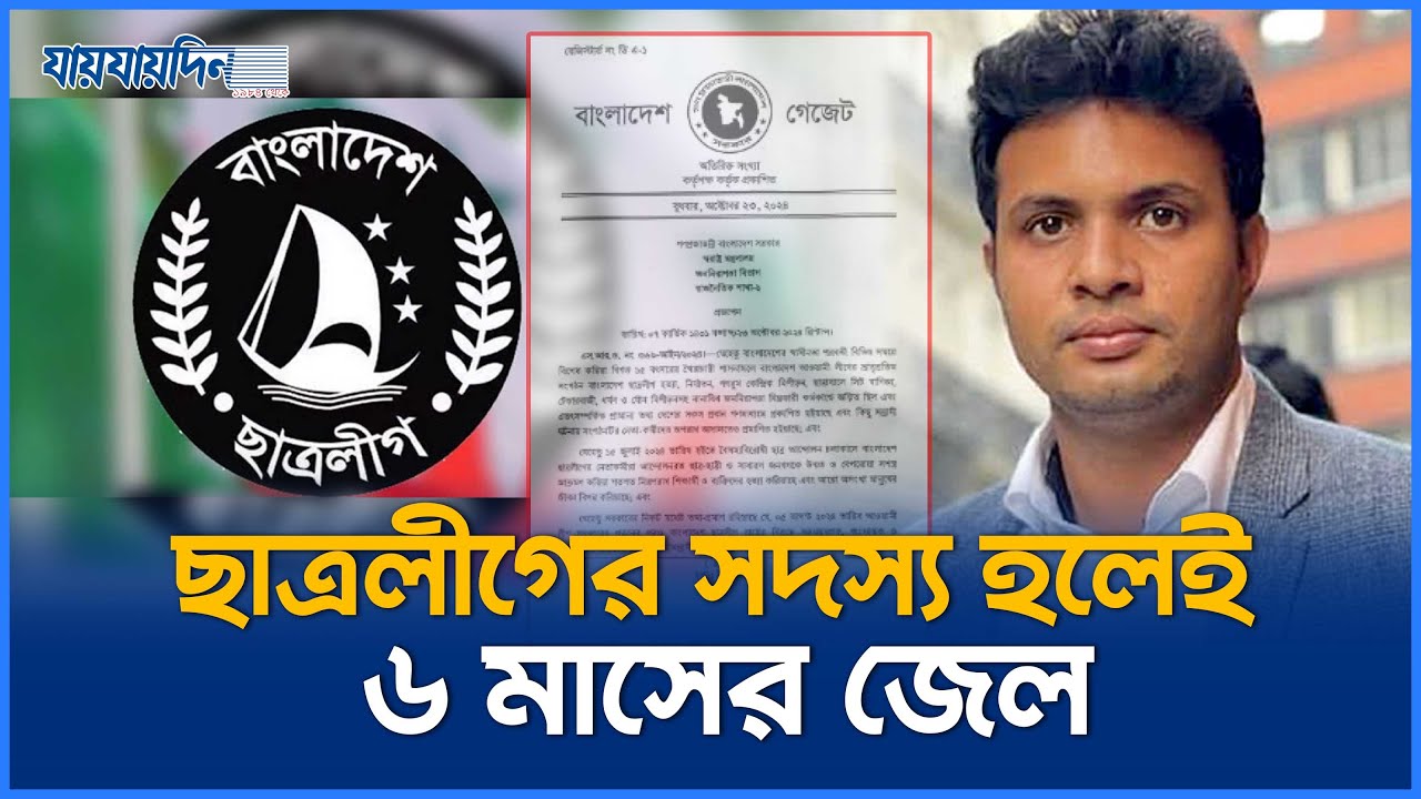 ছাত্রলীগের সদস্য হলেই ৬ মাসের জেল | Chatra League | Politics News ...