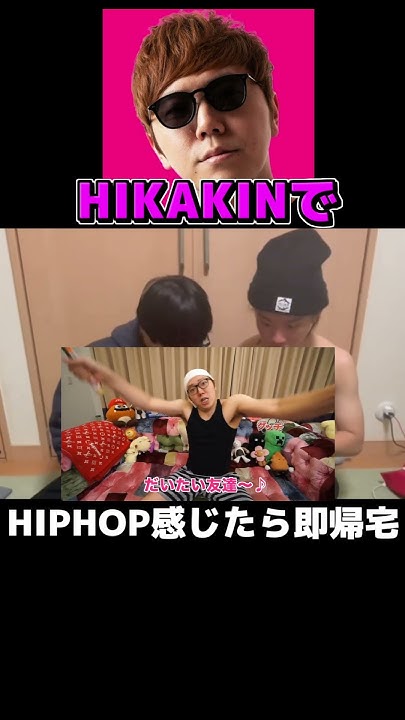HIKAKINでHIPHOP感じたら即帰宅が凄すぎた…www #shorts - YouTube