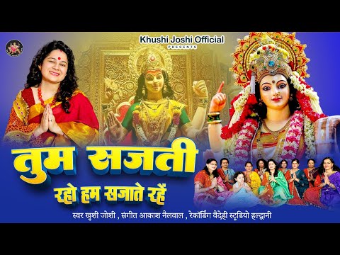 तुम सजती रहो।KHUSHI JOSHI NEW BHAJAN।TUM SAJTI RAHO।NAVRATRI MATA KE BHAJAN।LATEST MATA KE BHAJAN।