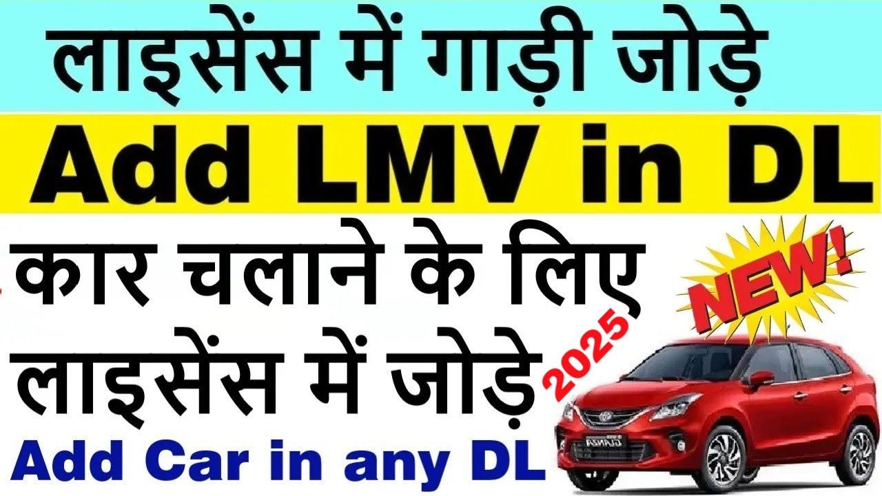 add lmv in driving license | add car in driving license | add car in ...
