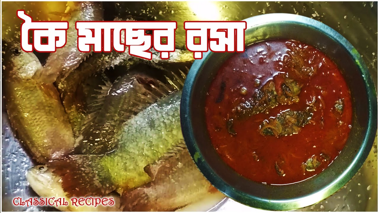 Koi Macher recipe, KOI MAACHER ROSHA কৈ মাছের রসা CLIMBING PERCH FISH ...