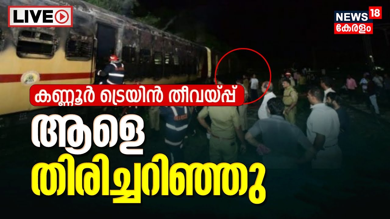 Kannur Train Fire LIVE Updates | Massive Fire At Kannur Alappuzha ...