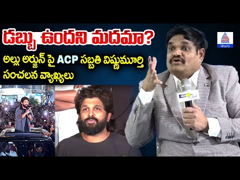 ACP Sabbati Vishnumurthy Shocking Comments on Allu Arjun: డబ్బు ఉందని ...