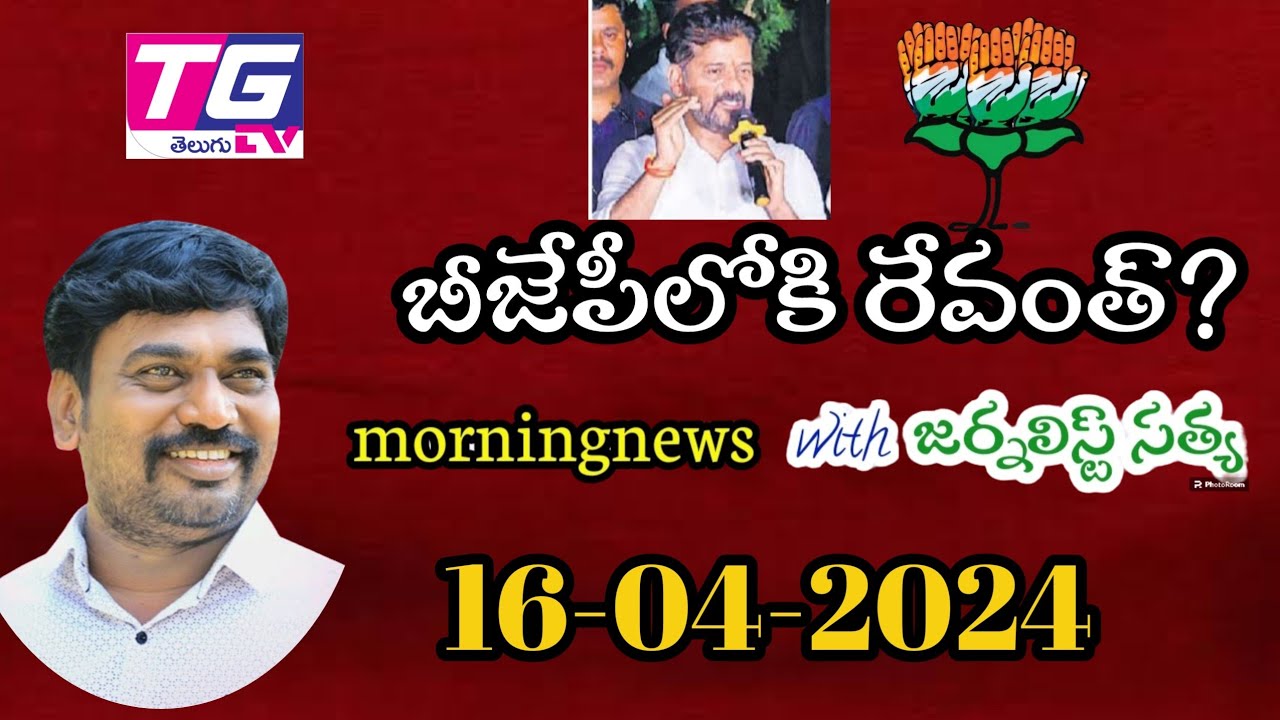 బీజేపీలోకి రేవంత్....tg tv...morningnews.... 16-04-2024.... - YouTube