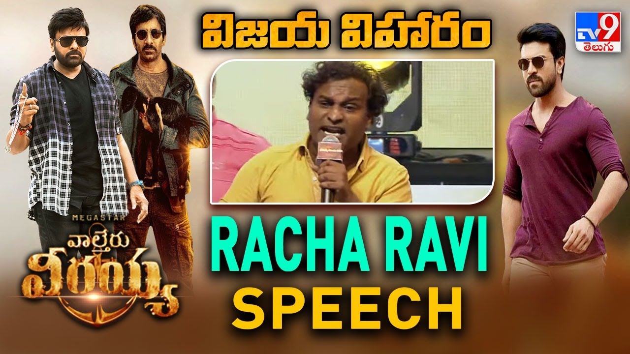 Racha Ravi Speech | Waltair Veerayya Grand Success Event - TV9 - YouTube