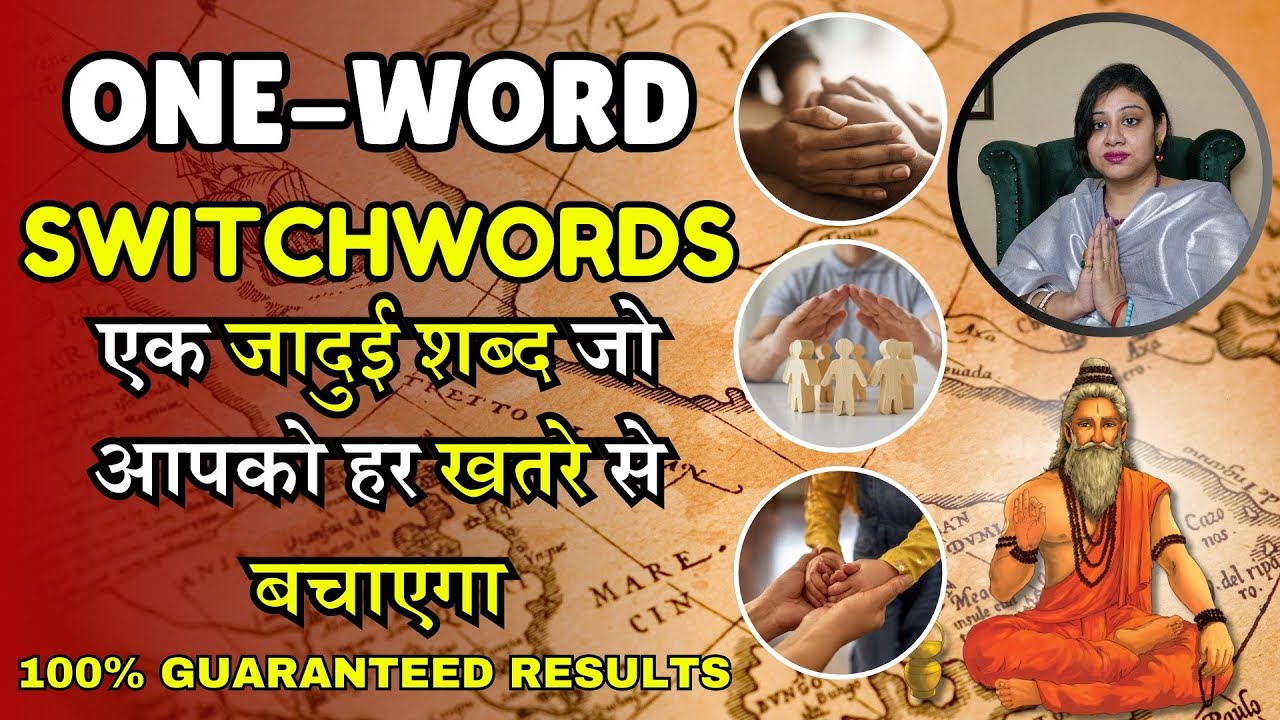 One-word Switchwords एक जादुई शब्द जो आपको हर खतरे से बचाएगा ...