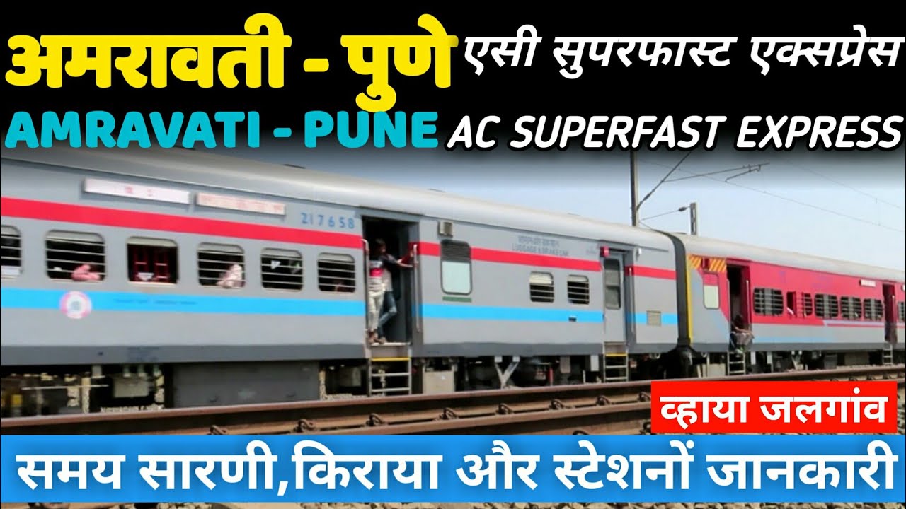 अमरावती-पुणे सुपरफास्ट एक्सप्रेस | Amravati Pune AC SF Express | 22118 ...