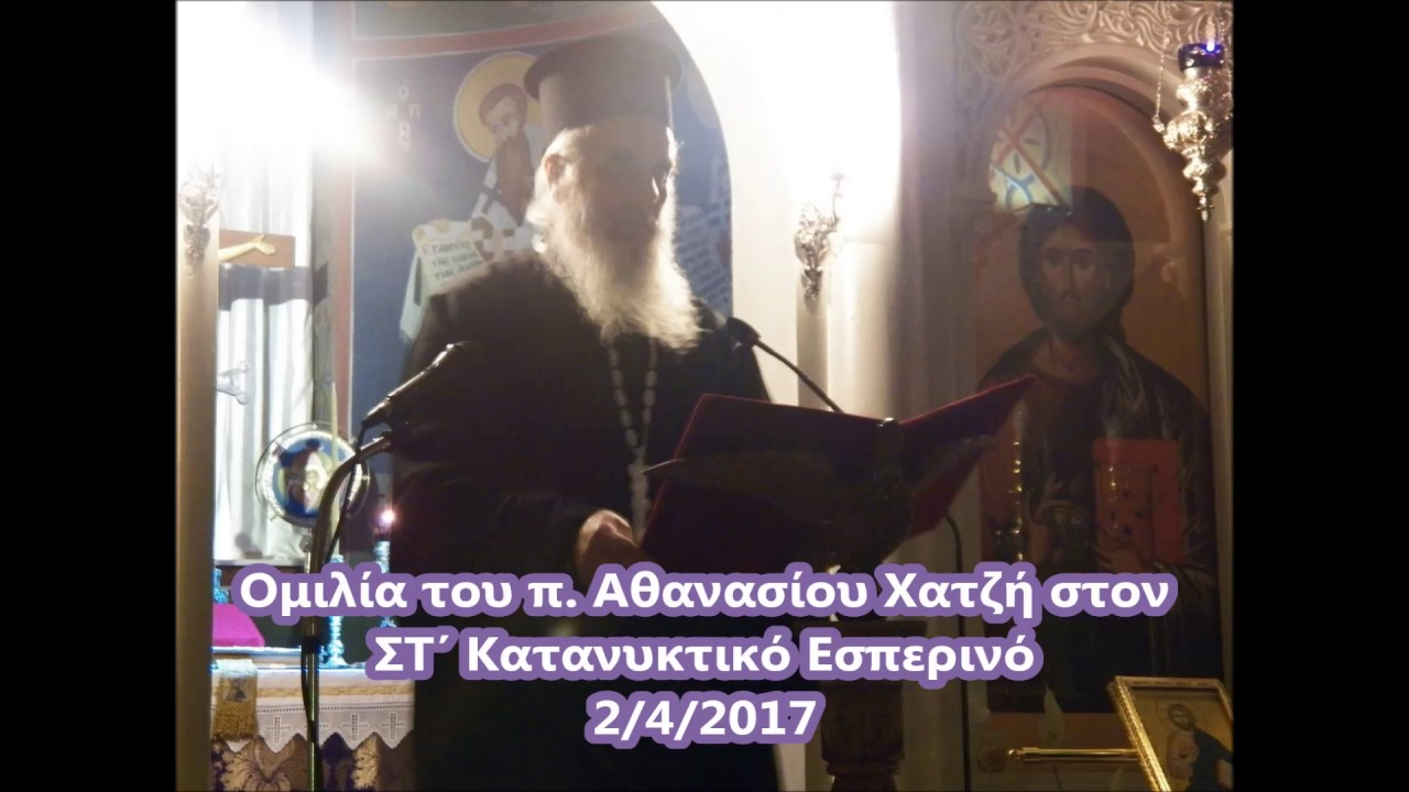 π Αθανάσιος Χατζής- Ομιλία στον Στ΄ Κατανυκτικό Εσπερινό - YouTube