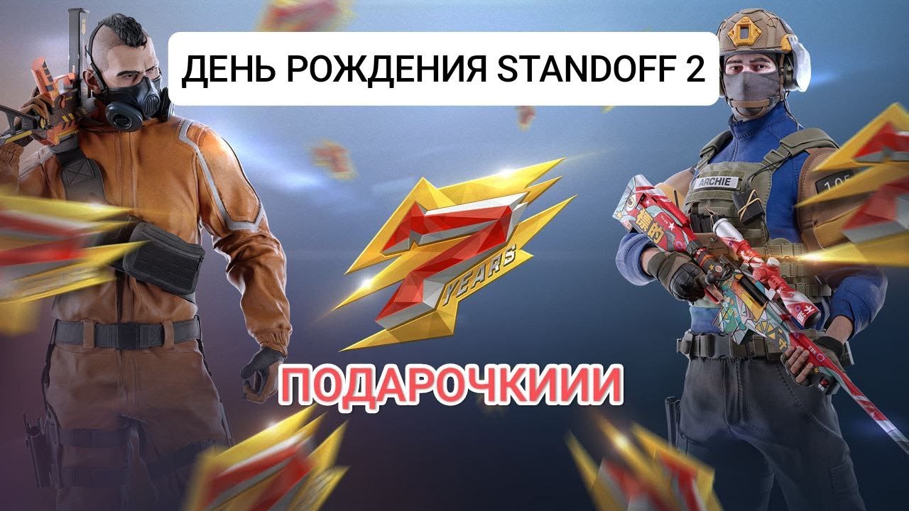 ДЕНЬ РОЖДЕНИЯ STANDOFF 2! ПОДАРОЧКИ!! ОЦЕНОЧКА МИНИ ОБНОВЛЕНИЯ В ...