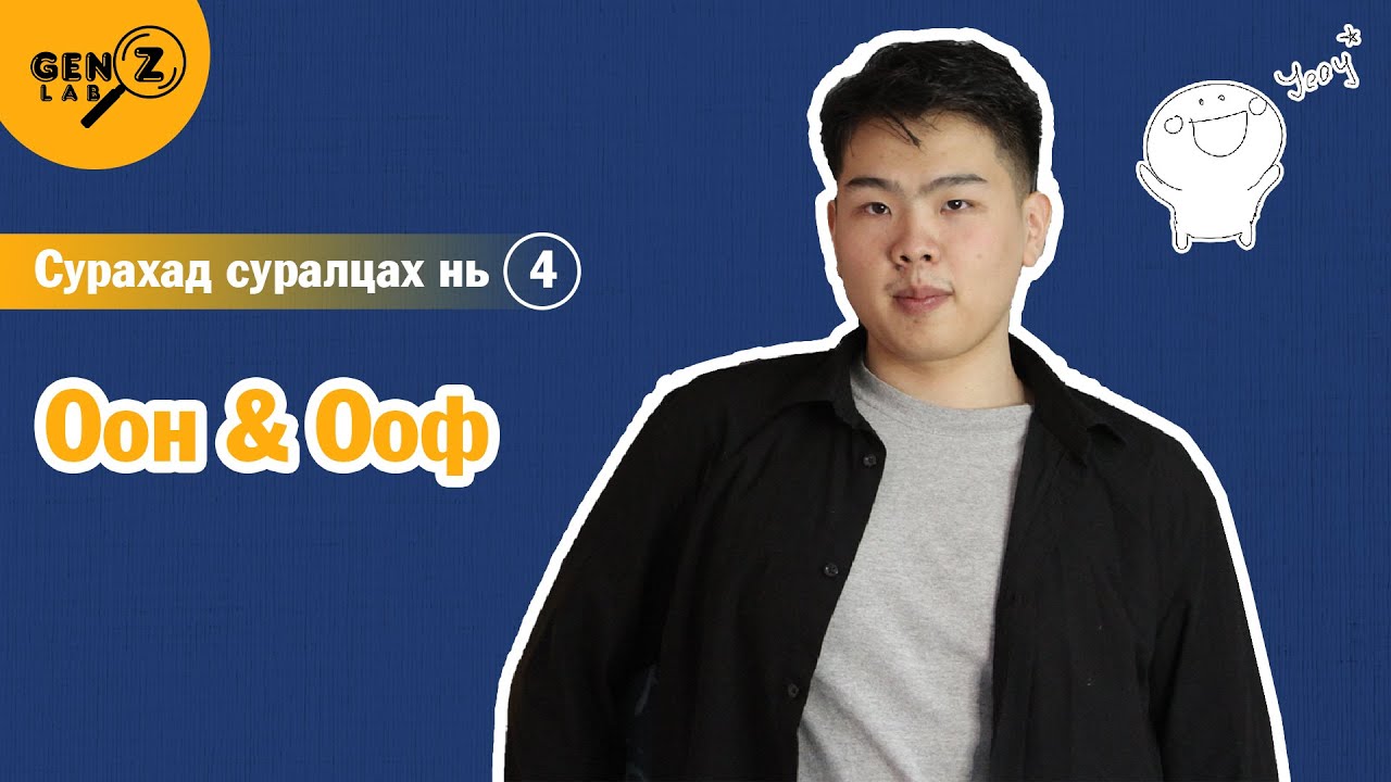 Оон Ооф Сурахад суралцах нь 3