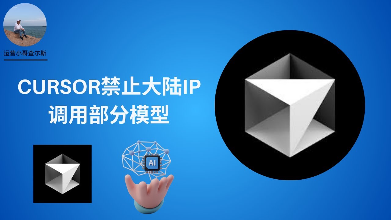 Cursor全面禁止大陆ip调用部分模型，该如何解决？ #ai工具 #cursor - YouTube