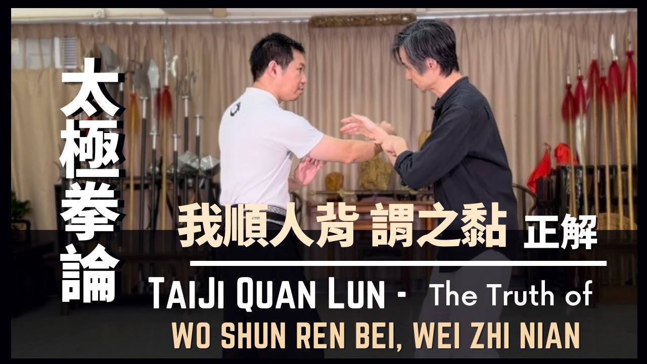 太極拳論-我順人背 謂之黏正解 TaiJi Quan Lun-The truth of Wo Shun Ren Bei, Wei Zhi ...