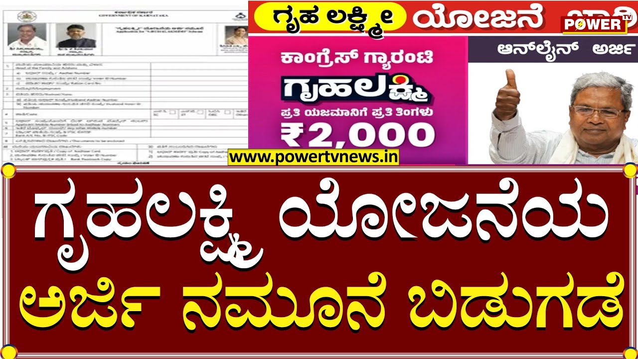 Karnataka Congress guarantee scheme: ಗೃಹಲಕ್ಷ್ಮಿ ಯೋಜನೆಯ ಅರ್ಜಿ ನಮೂನೆ ...