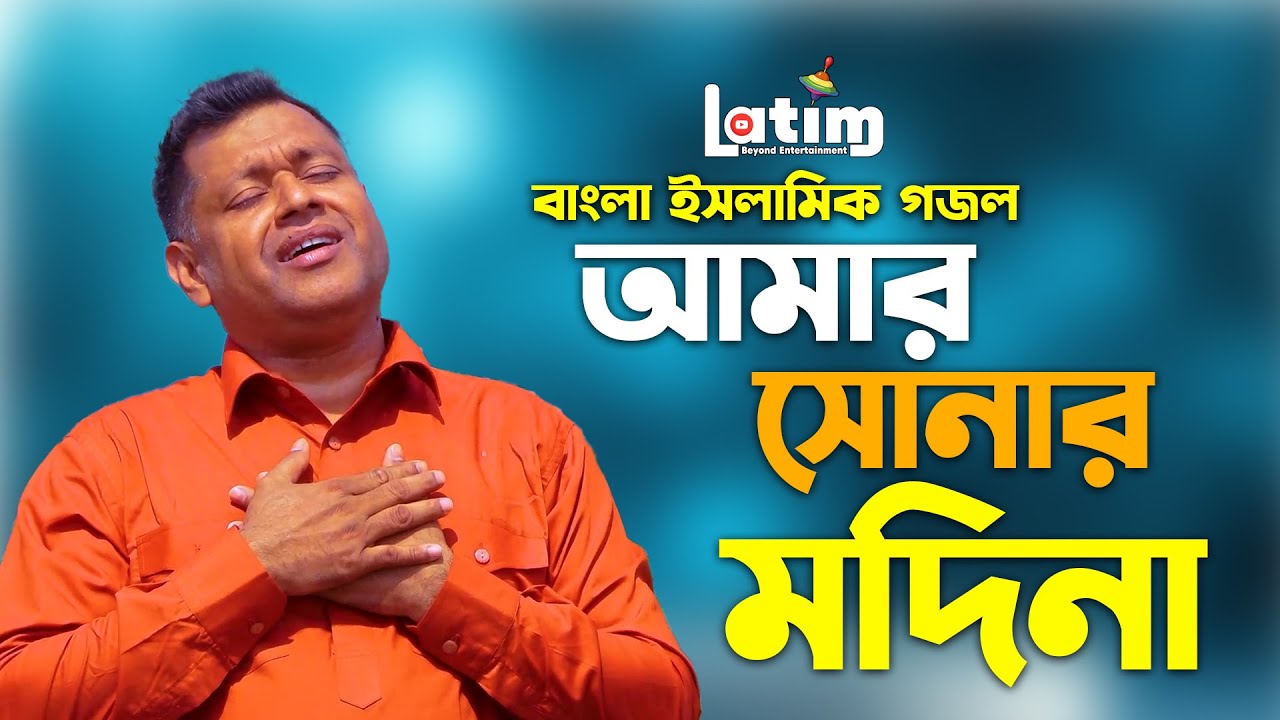 আমার সোনার মদিনা। Amar Sonar Modina। Bangla Gojol 2024 । Latim BD ...