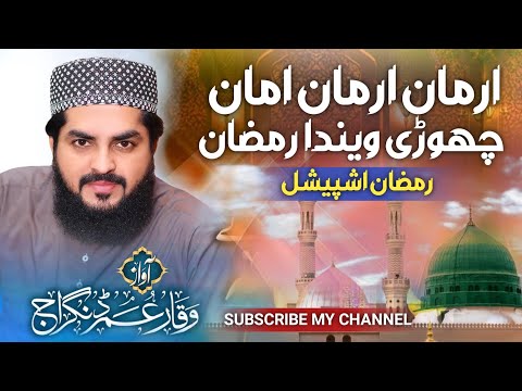 Arman Arman Ay ارمان ارمان اے چھوڑے ویندا رمضان Waqar Umar Dangraj | Sindhi Molood Official