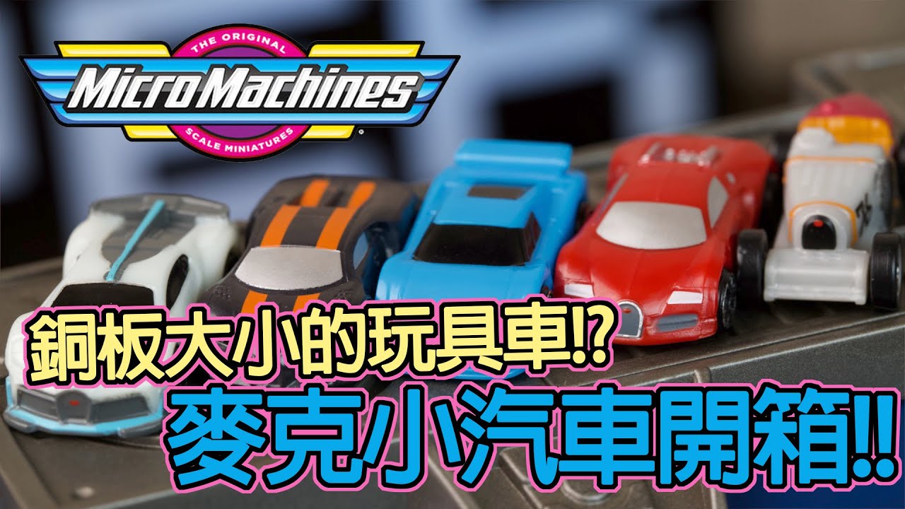 [魔玩小車] 銅板大小的玩具車!? 麥克小汽車強勢回歸!! Bugatti套組開箱｜Hasbro Micro Machines Bugatti ...
