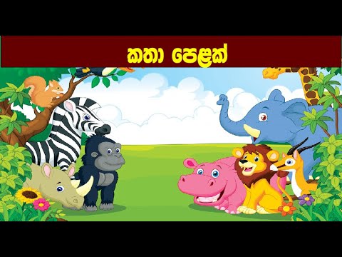 කතා පෙළක් | SL Animation| kathandara | Sinhala short story - YouTube