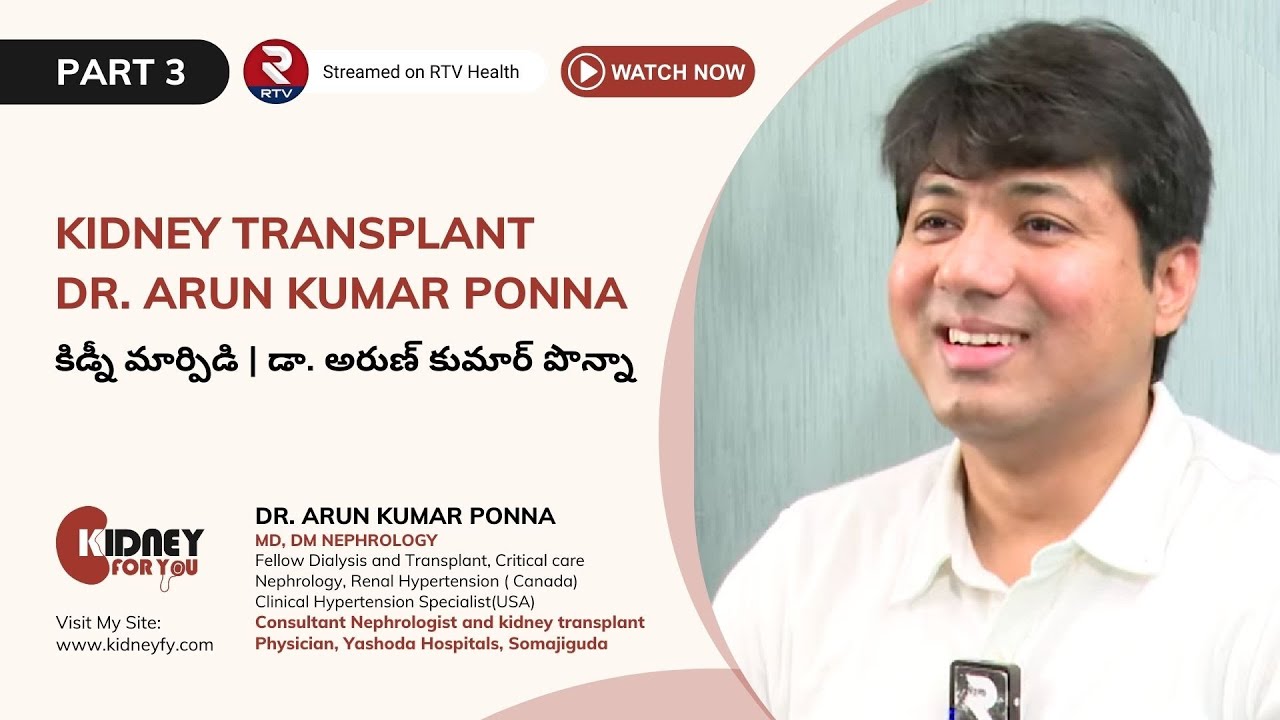 Kidney Transplant | కిడ్నీ మార్పిడి | Dr. Arun Kumar Ponna - YouTube