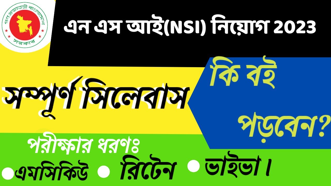 এন এস আই NSI পরীক্ষা পদ্ধতি. National Security Intelligence (NSI ...