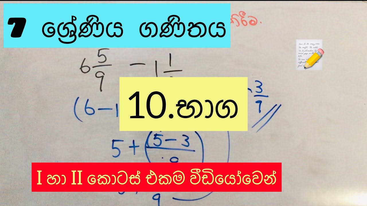 Grade 7 Mathematics in Sinhala| Lesson 10 | Fractions| 7 ශ්‍රේණිය ගණිතය ...