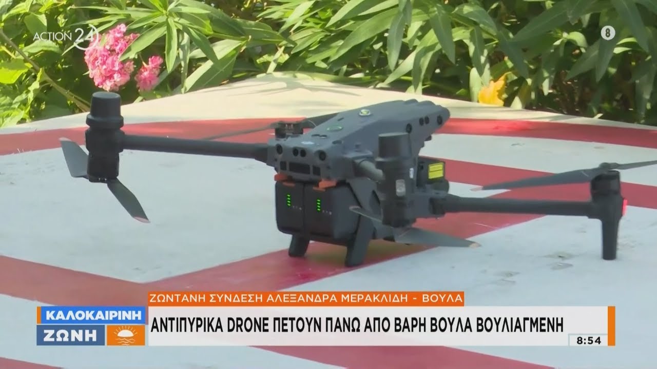 Αντιπυρικά Drone: «Άγρυπνος φρουρός» για τους πολίτες και το περιβάλλον ...