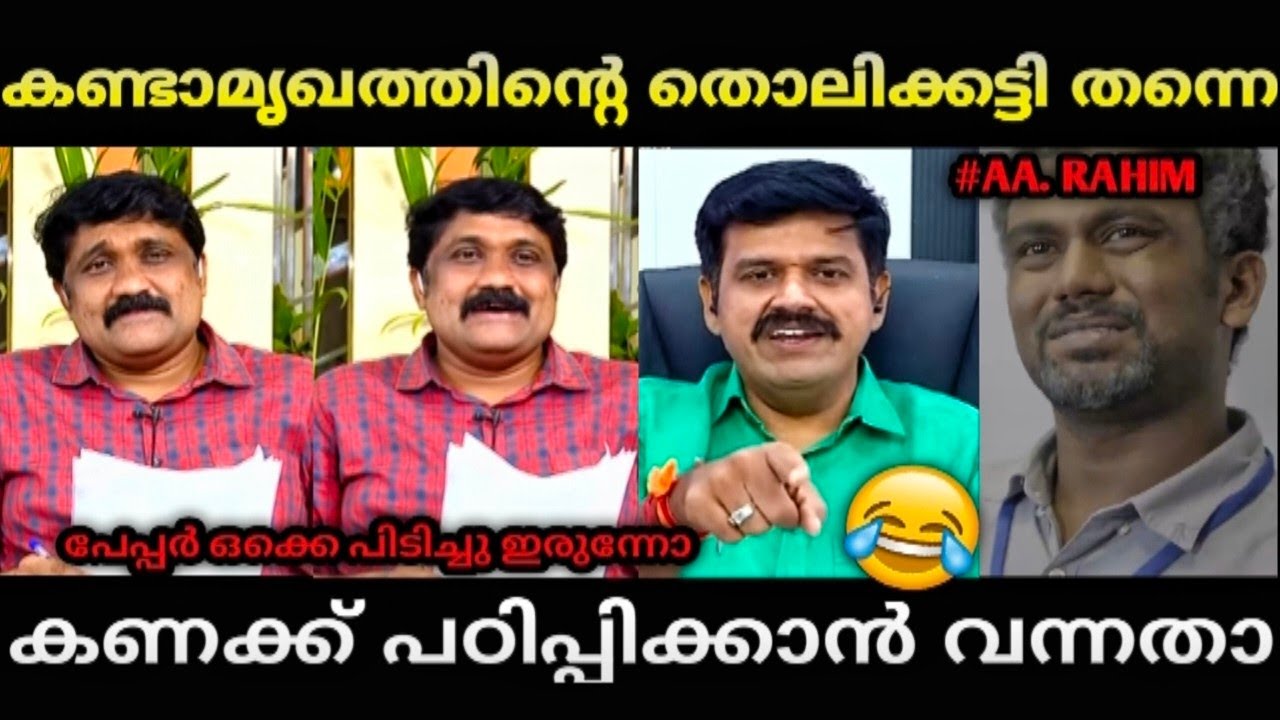 റഹിമിന് കണക്കിന് കിട്ടി 🤣🔥Troll malayalam AA Rahim troll Sandeep varyar ...