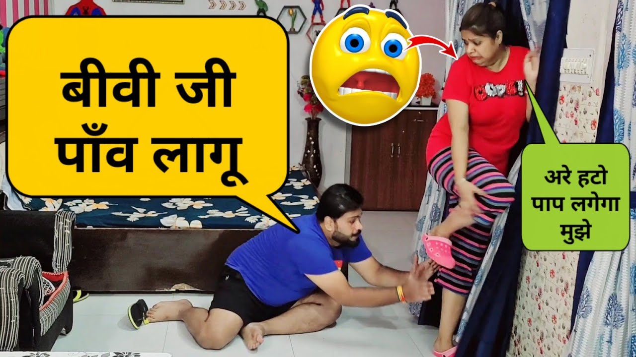 बीवी जी चरण स्पर्श 😜🤣 | Foot Touch Prank On Wife | D2 Prank #pranks ...